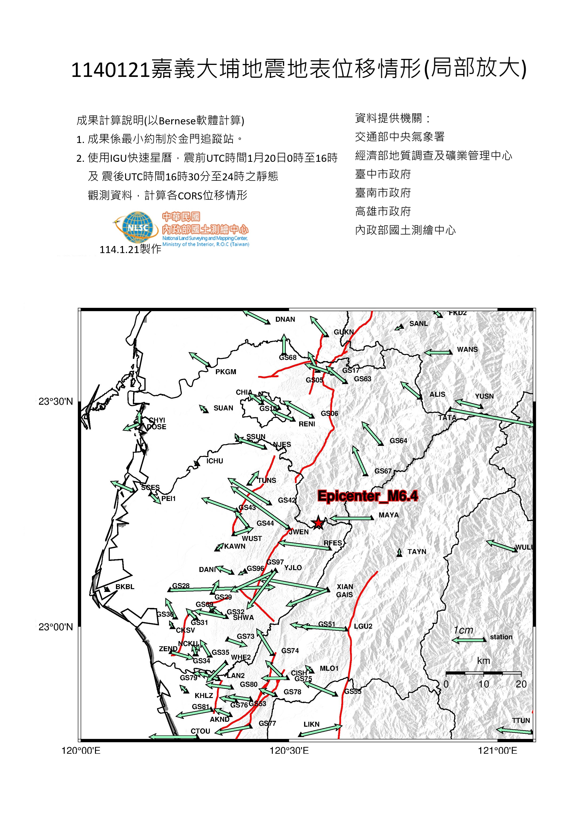 1140121嘉義大埔地震地表位移計算成果說明