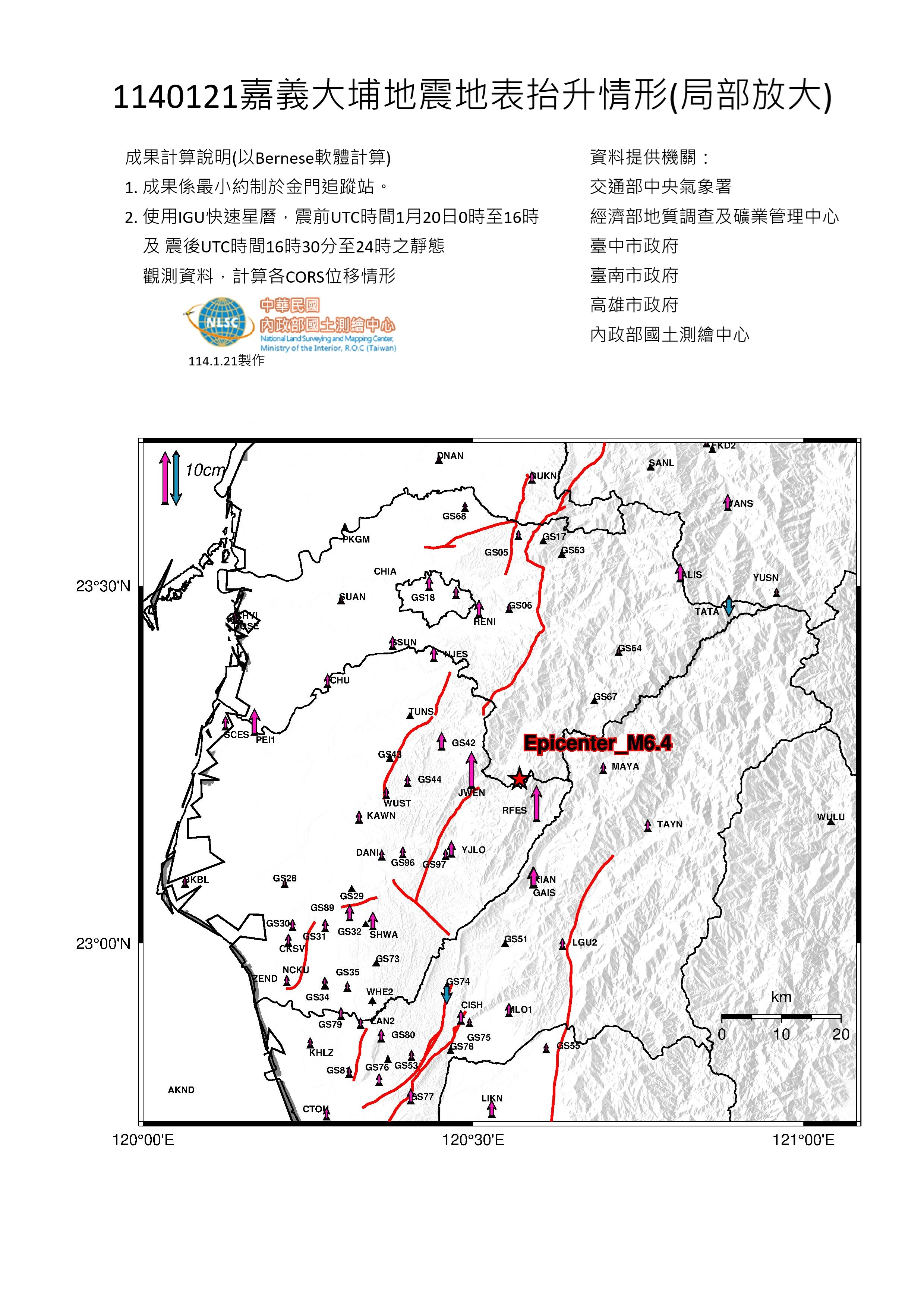 1140121嘉義大埔地震地表位移計算成果說明